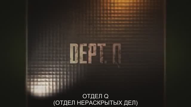 Отдел нераскрытых дел (Отдел Q) - трейлер