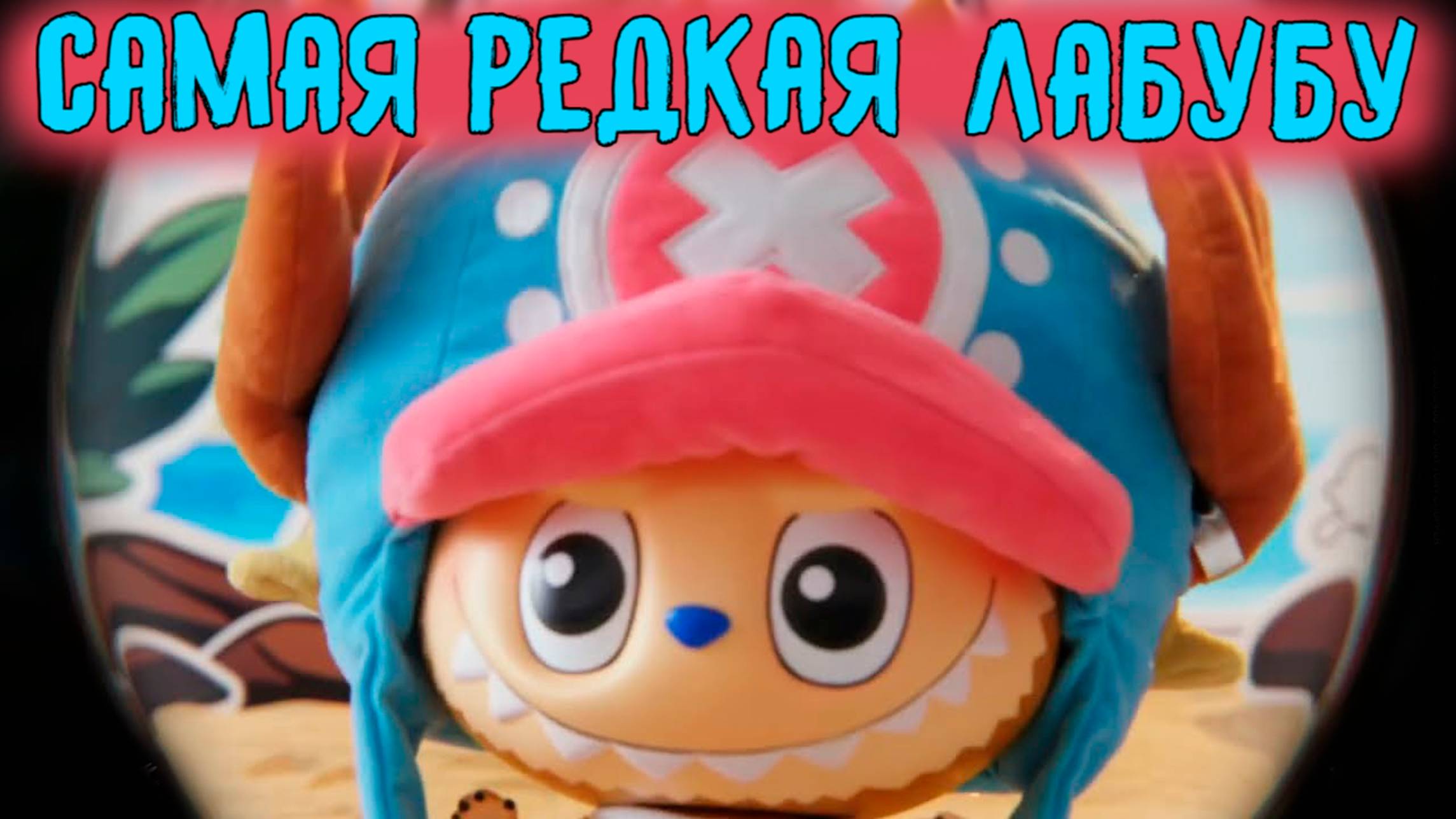 Распаковка самой редкой ЛаБуБу | LaBubu распаковка