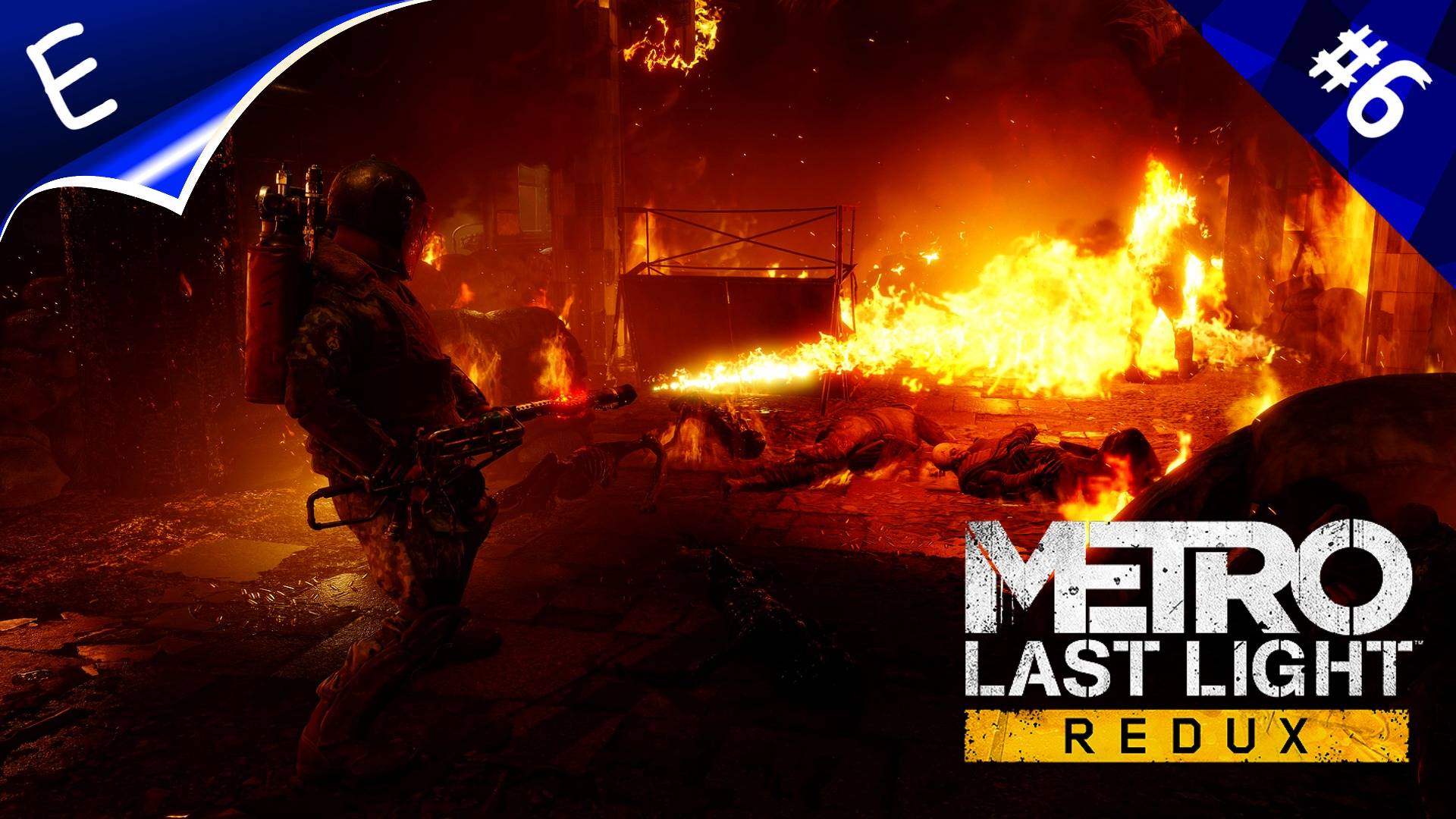Metro: Last Light Redux (Метро 2033: Луч надежды) [PC] -- Часть 6 ( CКВОЗЬ ОГОНЬ )
