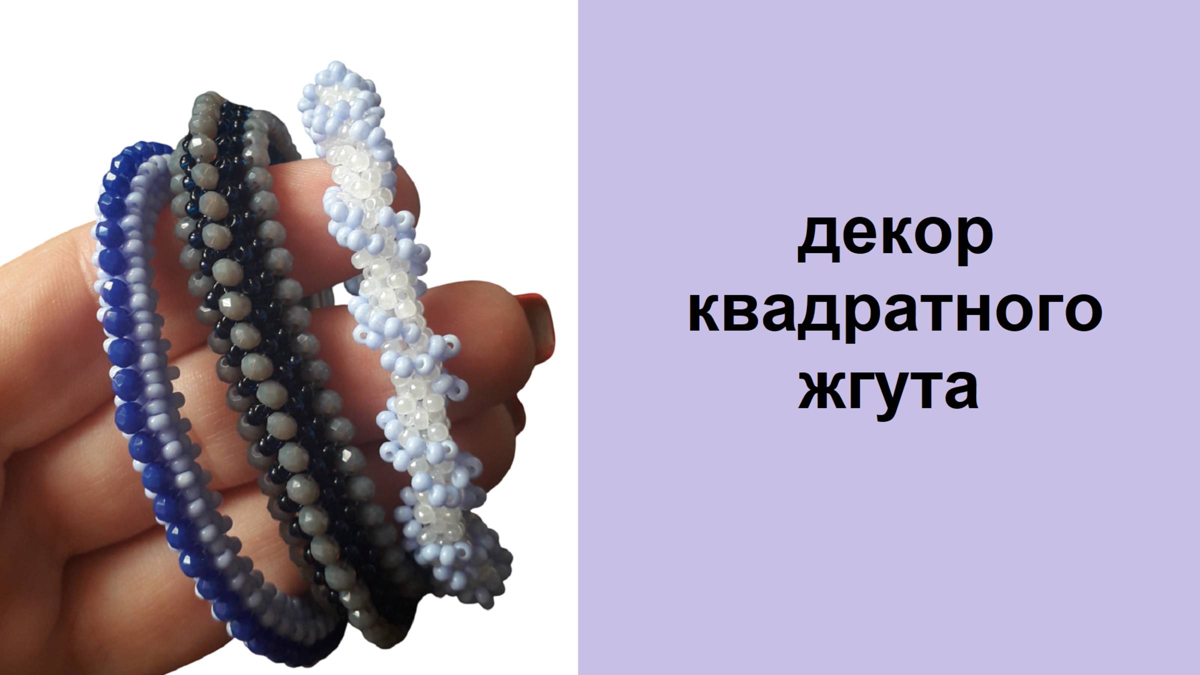 173. Декор квадратного жгута. Часть 2. Вариант 2 - декор квадратного жгута бисером по кругу