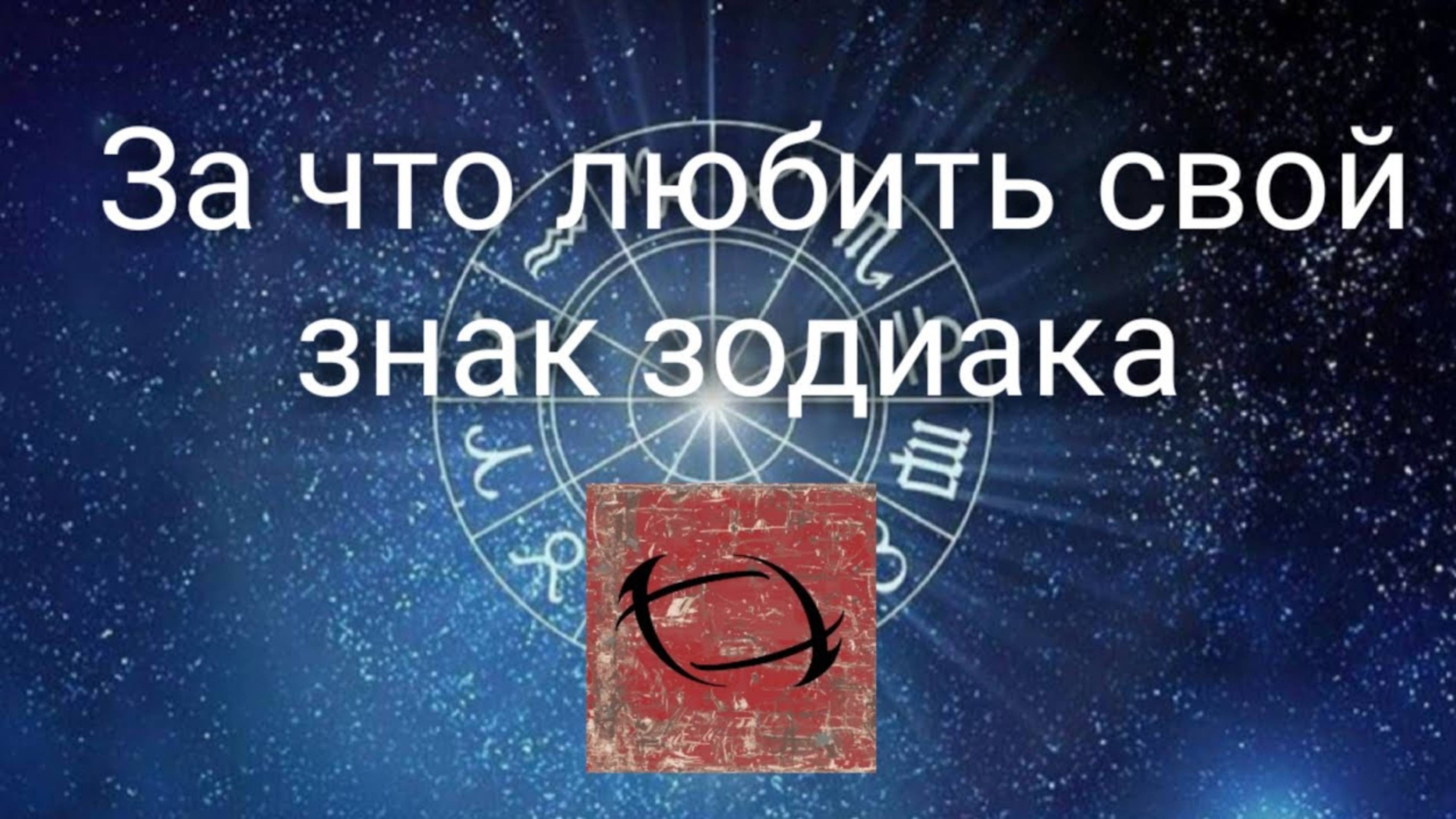 Google НОВОСТИ #2 За что любить свой знак зодиака