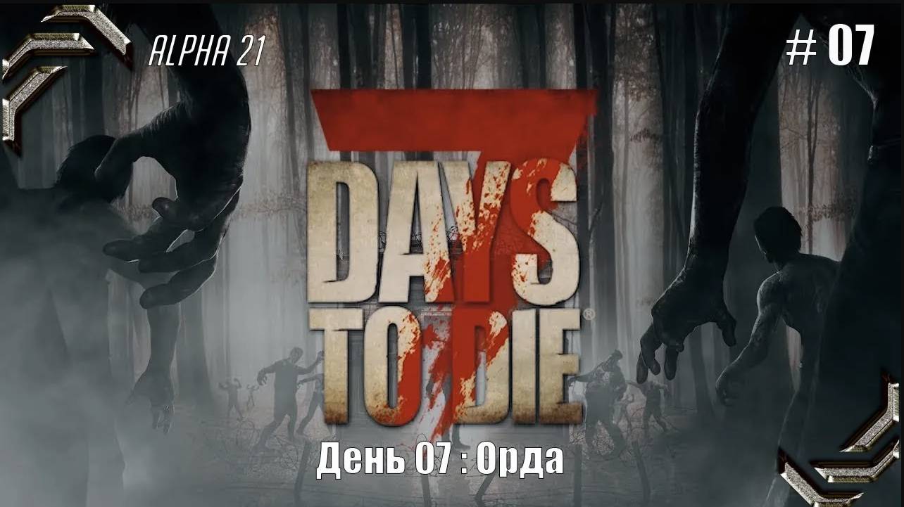 7 Days to Die➤Alpha 21➤Прохождение #07➤ Орда
