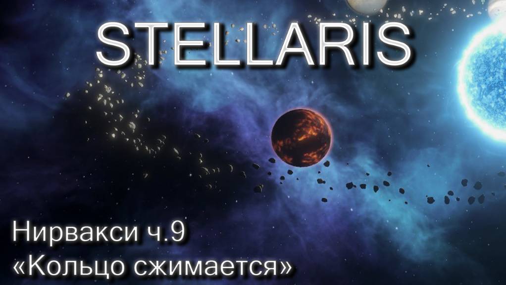 Stellaris, Нирвакси ч.9 "Кольцо сжимается"