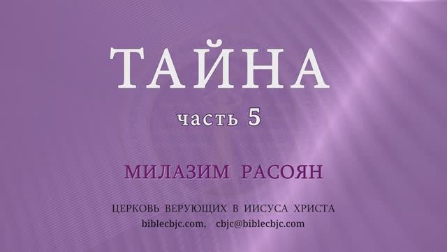 RQ321 Тайна 5 часть (Милазим Расоян)