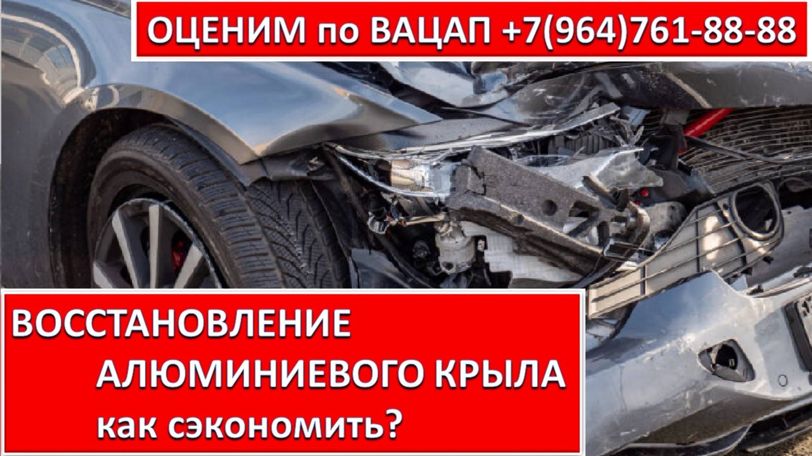 ВОССТАНОВЛЕНИЕ АЛЮМИНИЕВОГО КРЫЛА