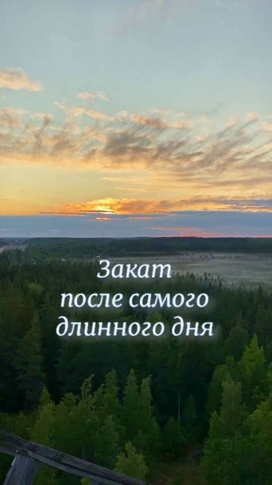 Закат после самого длинного дня в году.