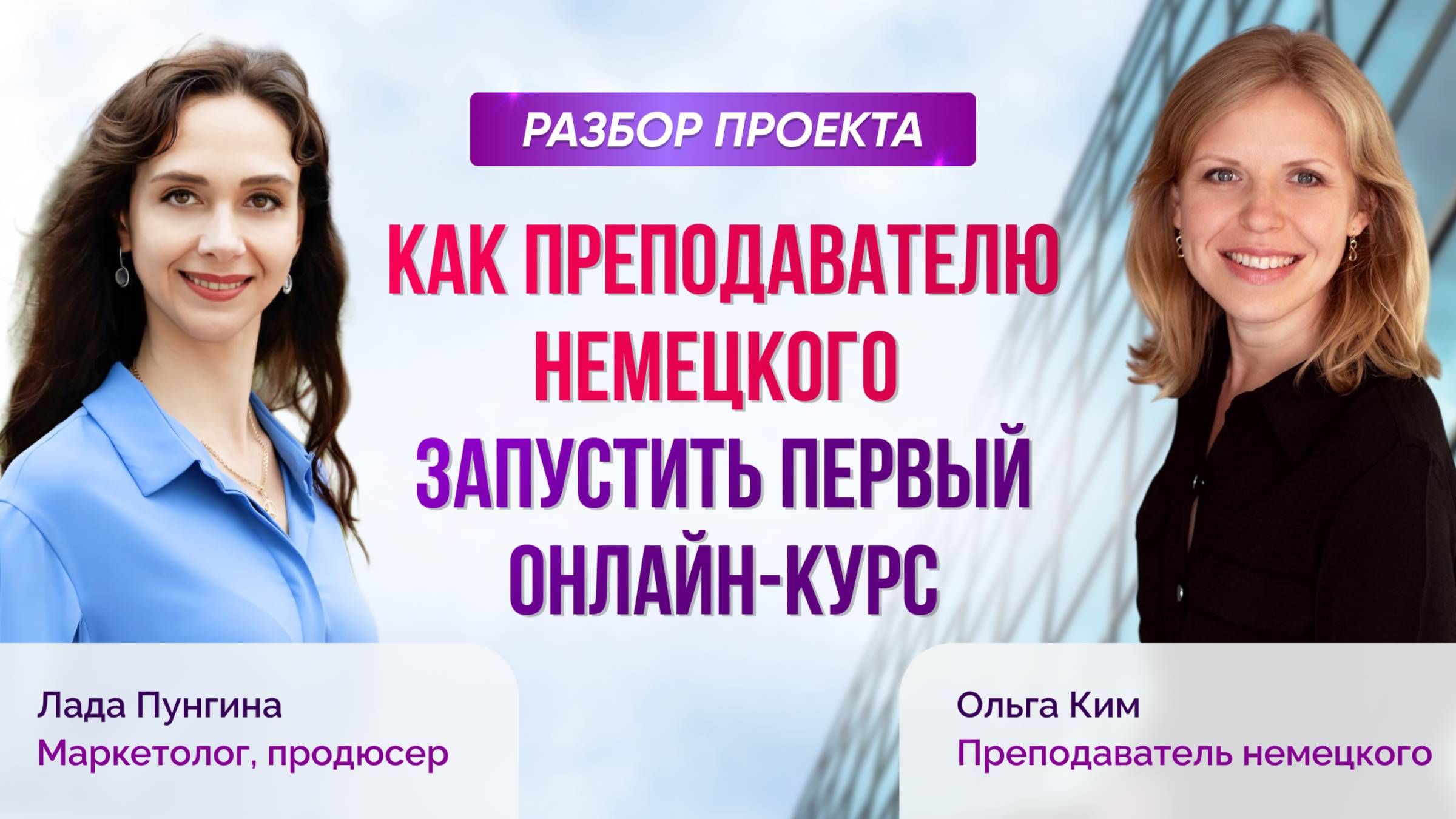 Как Учителю Немецкого Запустить Свой Первый ОНЛАЙН-КУРС?