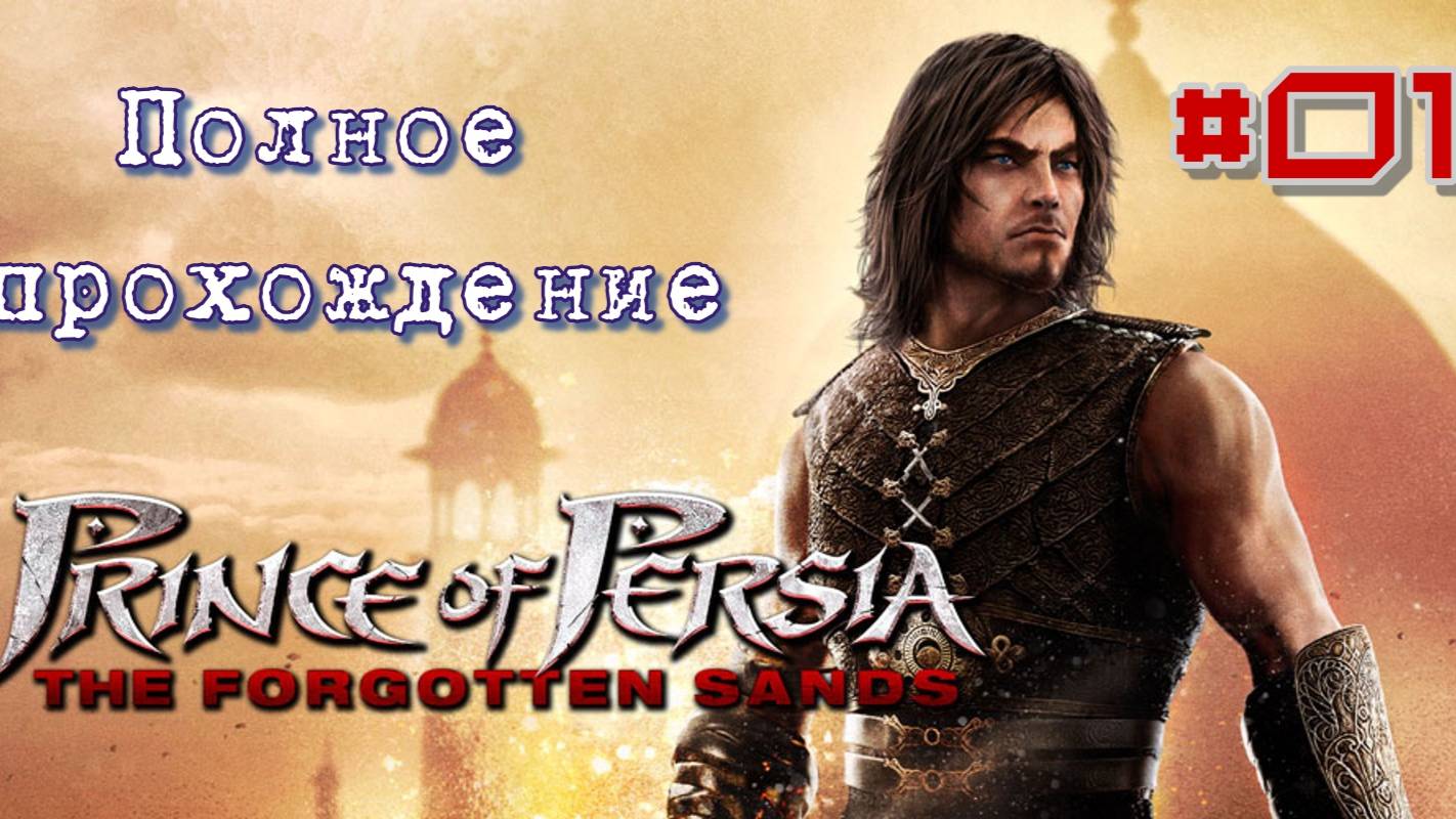 Prince of Persia: The Forgotten Sands (2010). ПЯТАЯ часть ФРАНШИЗЫ. ПРОХОЖДЕНИЕ (4k). Часть 01.