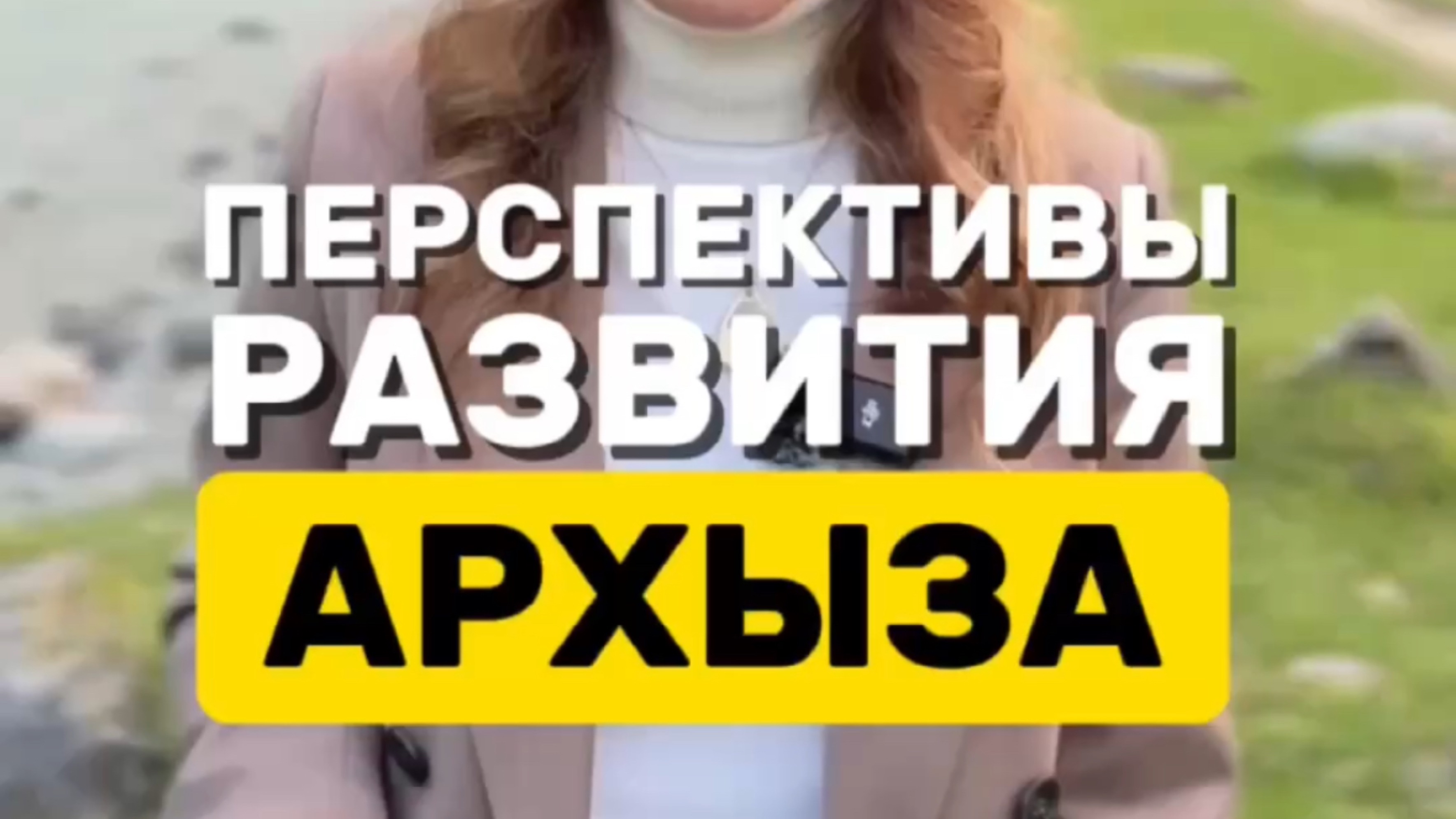 ПЕРСПЕКТИВЫ РАЗВИТИЯ АРХЫЗА