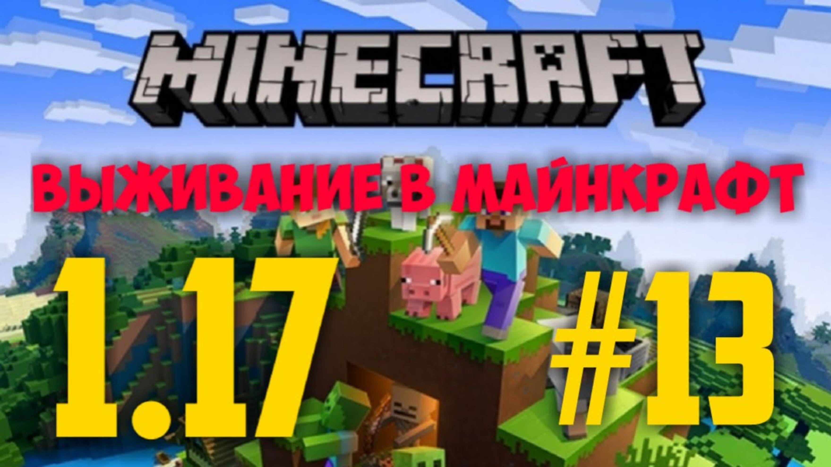 МАЙНКРАФТ 1.17 #13 БИТВА С ДРАКОНОМ _ ЭНДЕР МИР