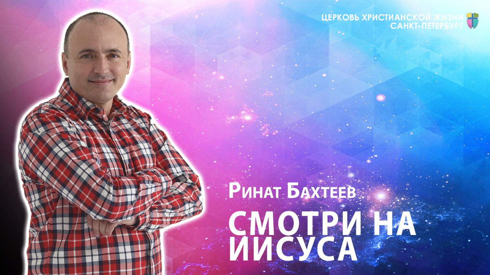 Ринат Бахтеев - Смотри на Иисуса