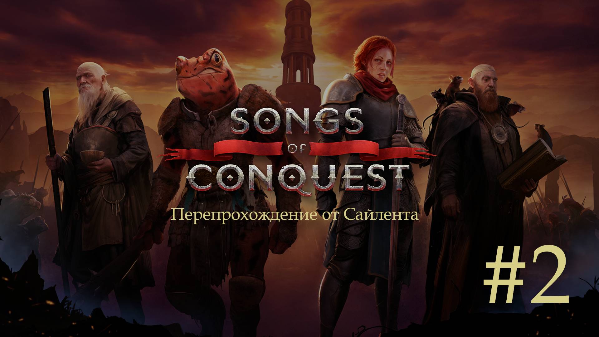 Songs of Conquest - Перепрохождение от Сайлента #2