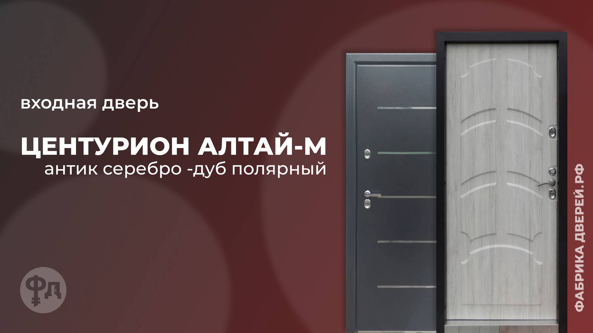 Термодверь для дома АЛТАЙ-М Центурион в цвете Антик серебро-Дуб полярный. Видеообзор
