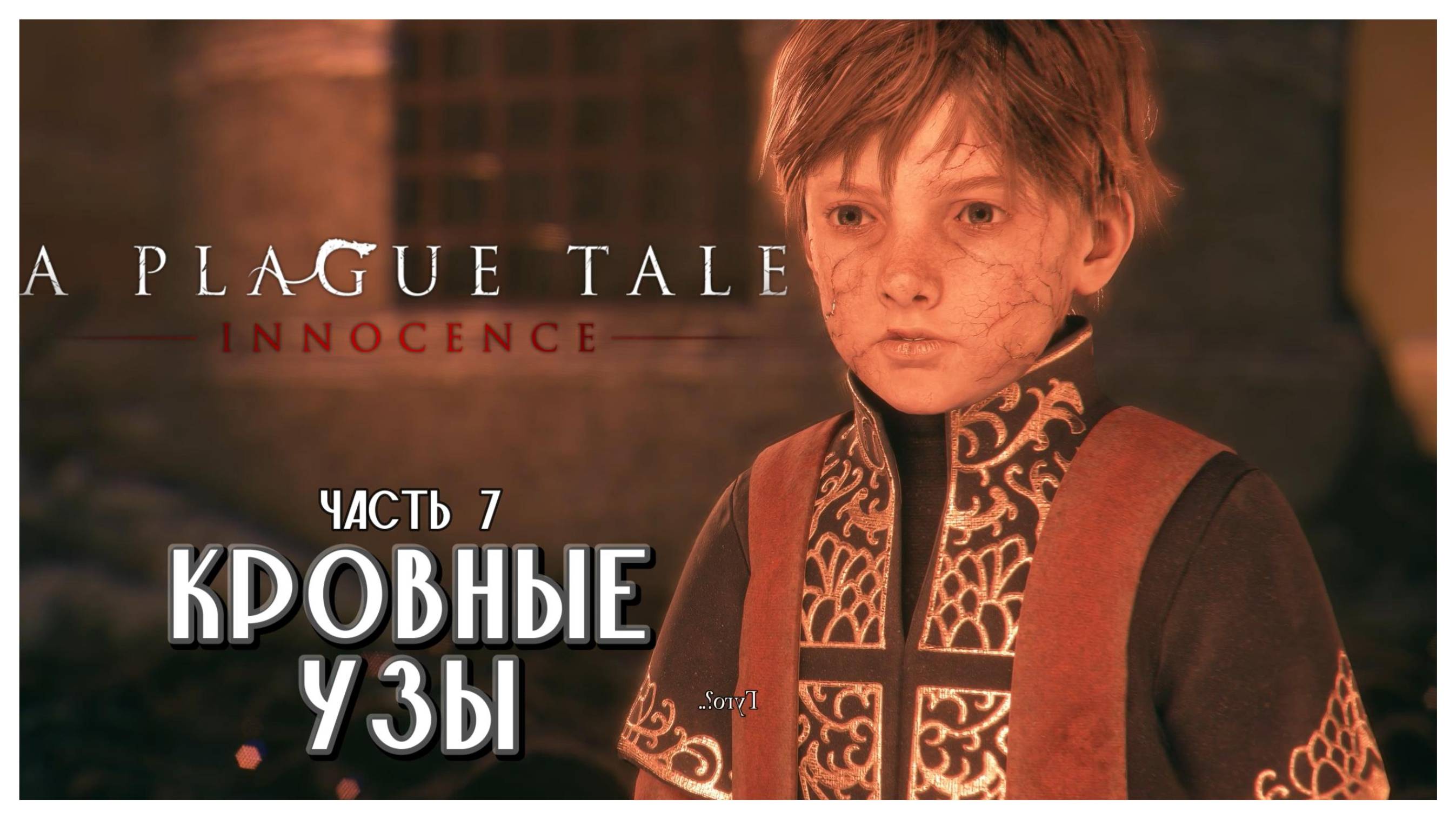 Кровные узы I A Plague Tale Innocence I полное прохождение #7