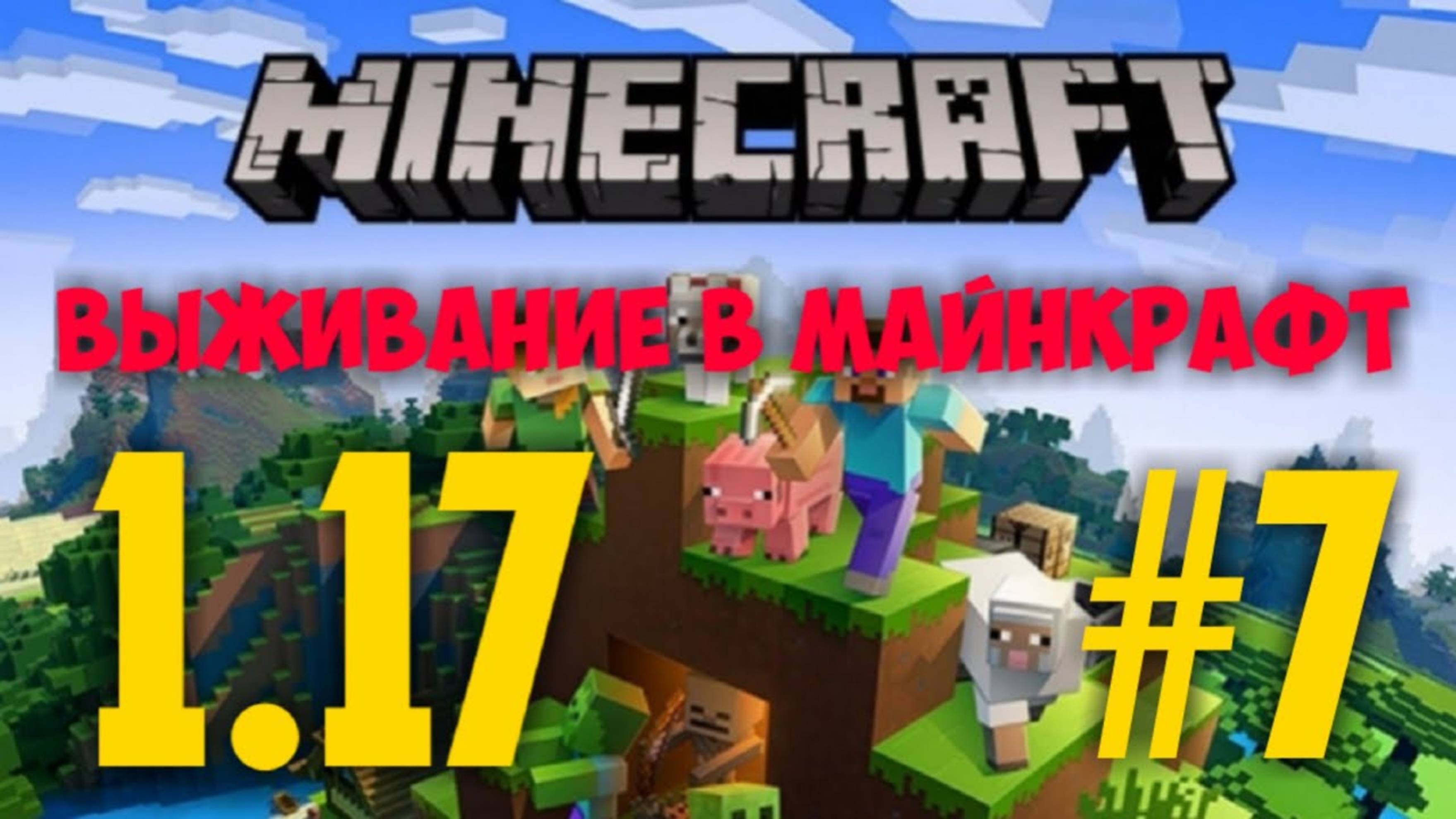 МАЙНКРАФТ 1.17 #7 ПУТЕШЕСТВИЯ ПО МАЙНКРАФТУ _ РУЧНАЯ ЛОШАДЬ