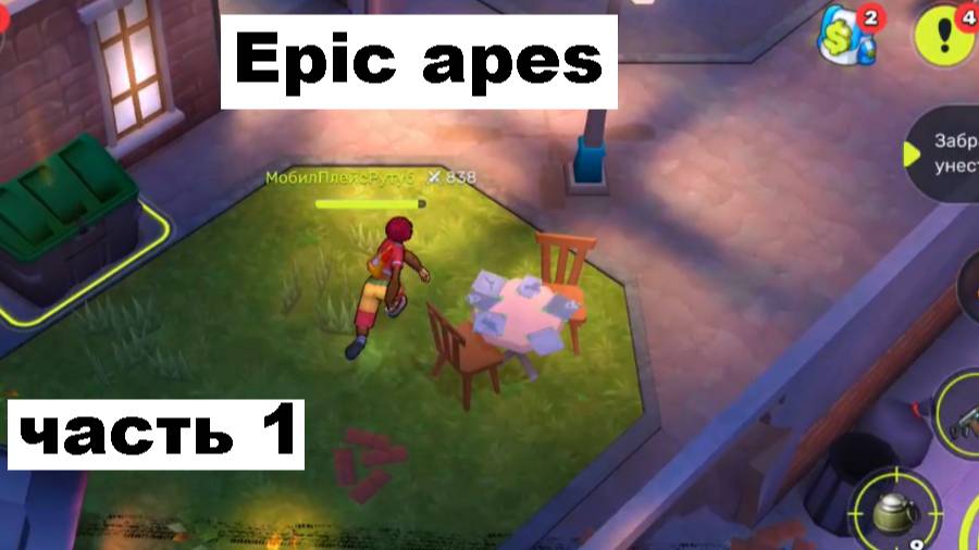 эпик апес прохождение  часть 1