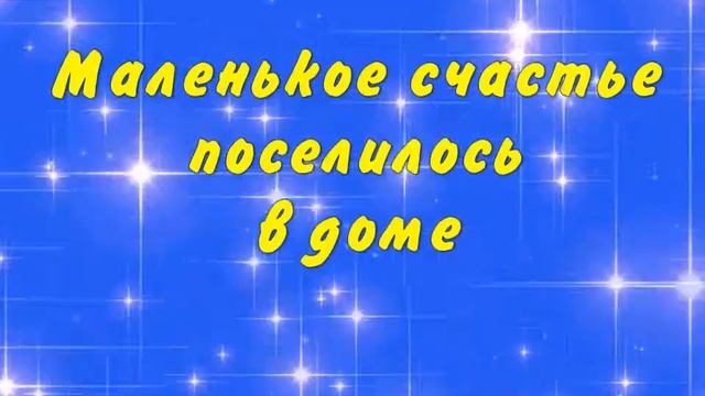 Заставка  "Маленькое счастье поселилось в доме", без музыки