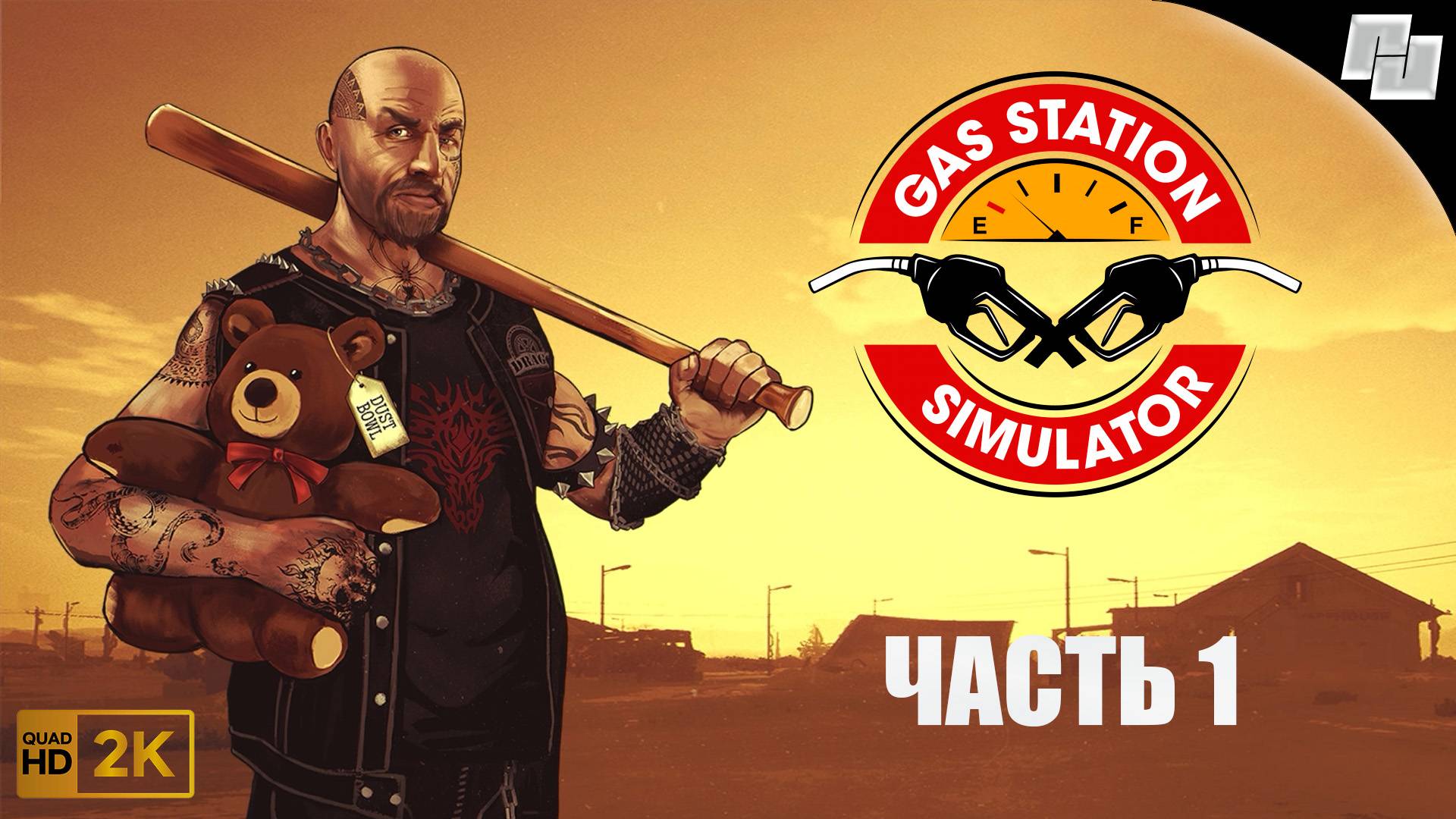 Gas Station Simulator // Прохождение // Часть 1