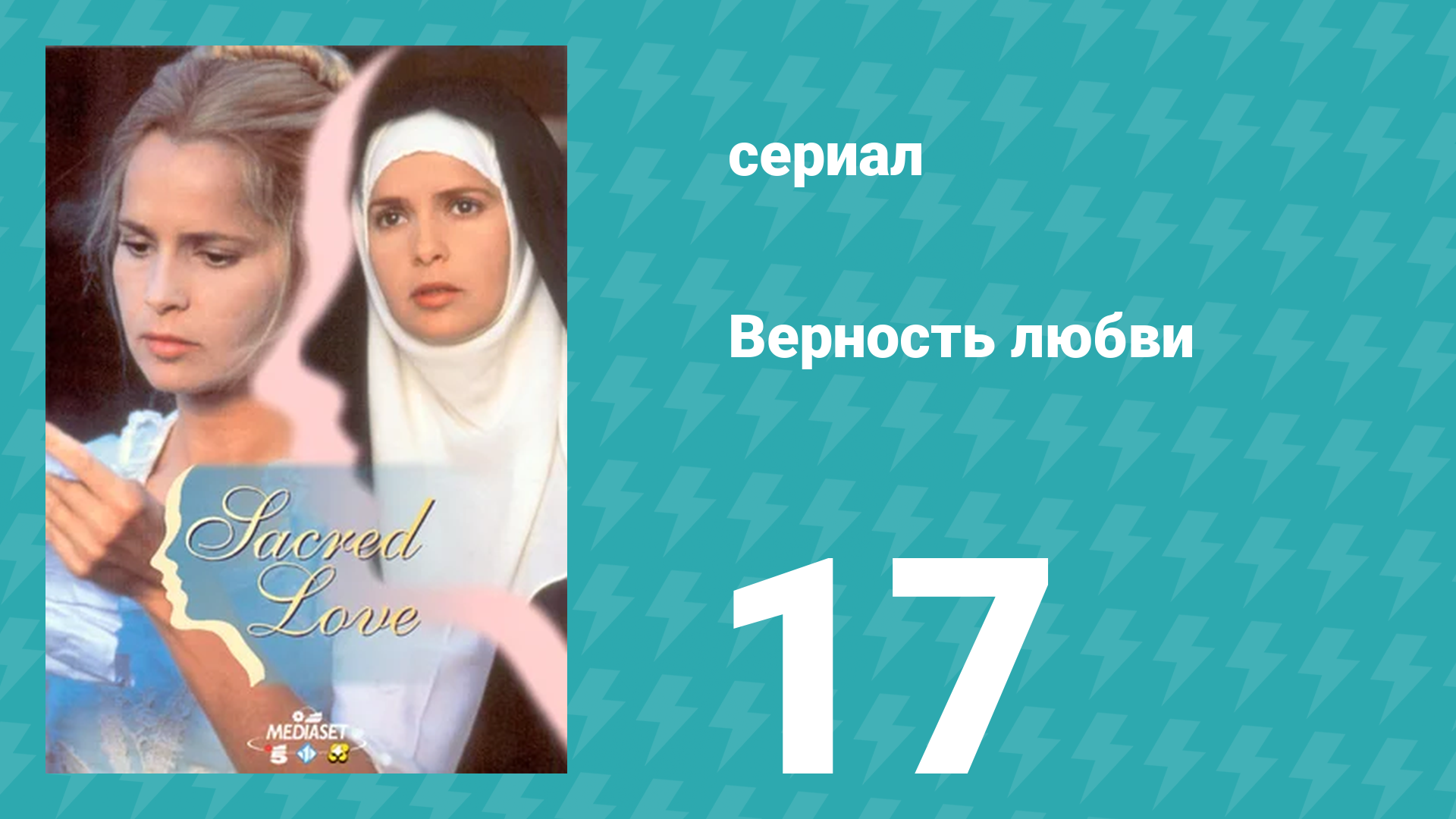 Верность любви 17 серия (сериал, 1996)