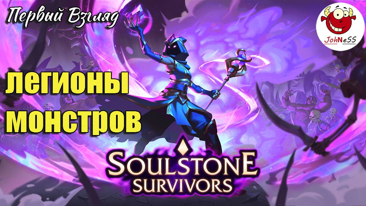 УНИЧТОЖАЙ ЛЕГИОНЫ МОНСТРОВ / Soulstone Survivors / Релиз / Первый взгляд