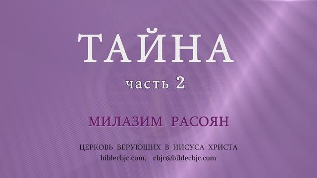 RQ318 Тайна 2 часть (Милазим Расоян)_1