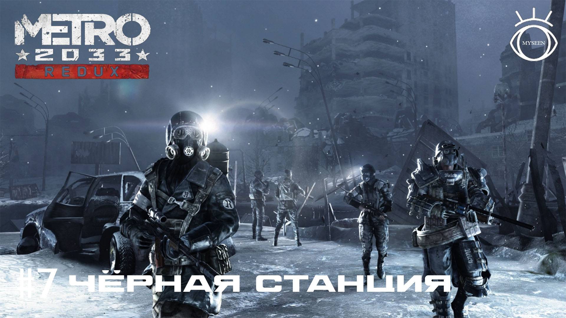 Прохождение. Metro Redux (Метро: Возвращение) #7 Черная станция