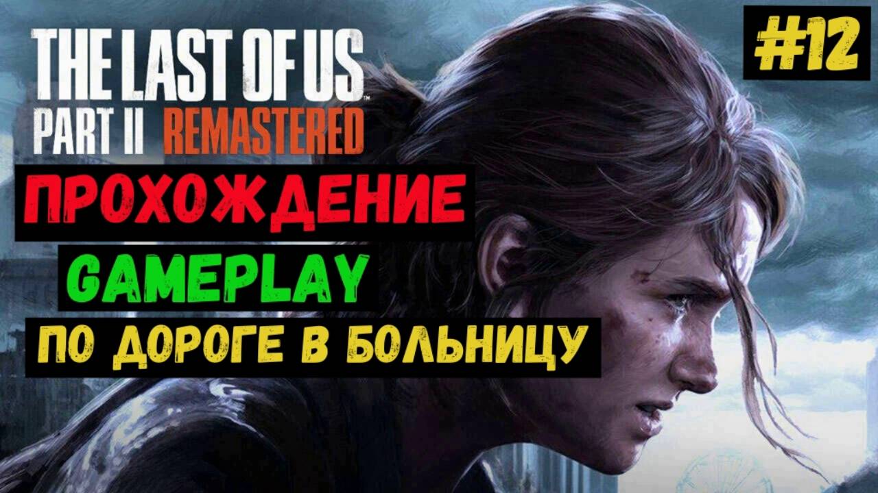 По дороге в больницу / The Last of us Part II Remastered / Прохождение / Летсплей / Gameplay / #12