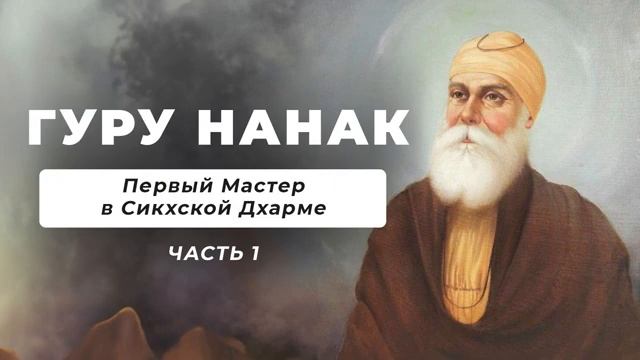 Гуру Нанак - Первый Мастер в Сикхской Дхарме (1469 - 1539). Часть 1