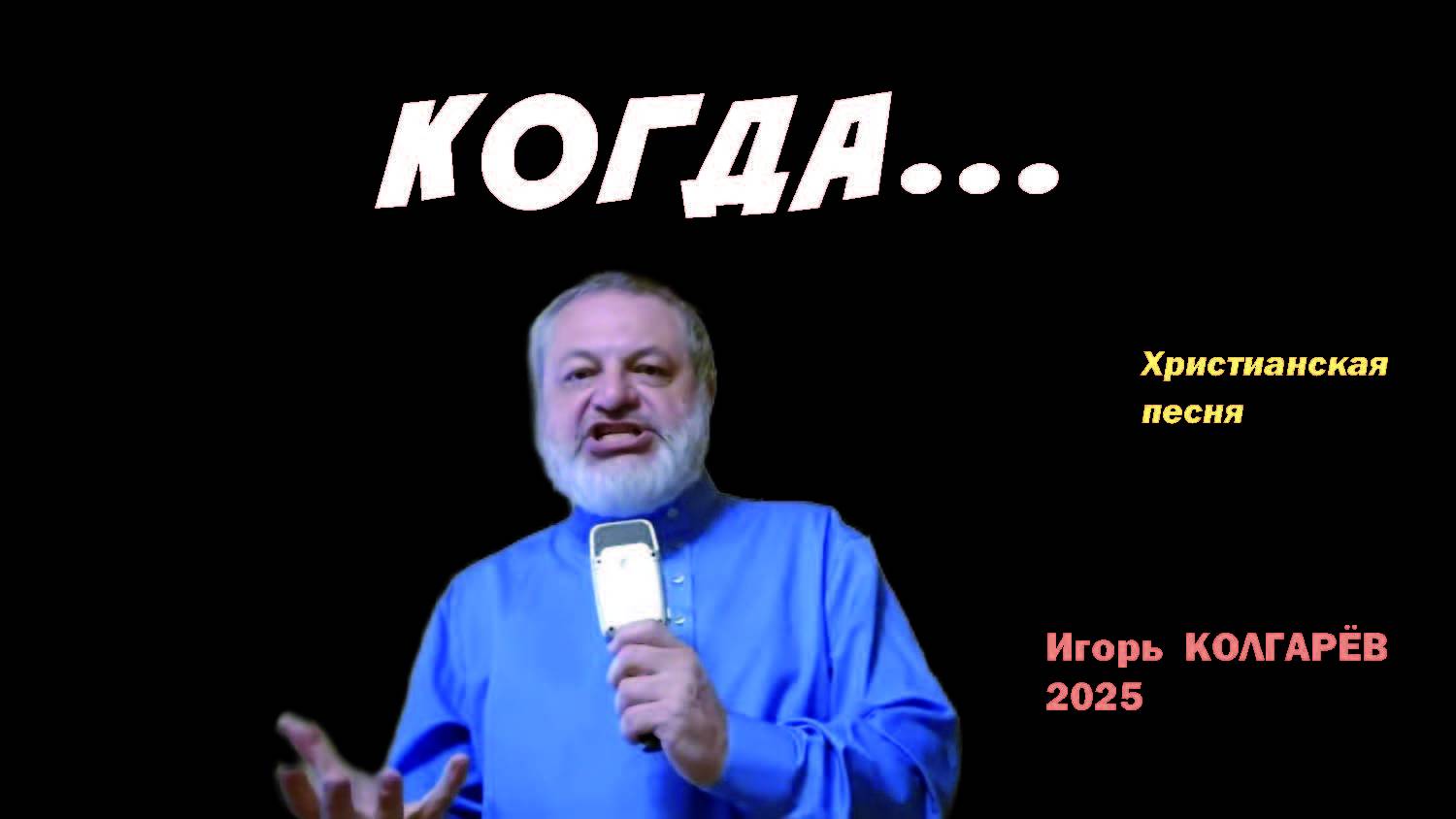 Когда - Игорь Колгарёв (2025)