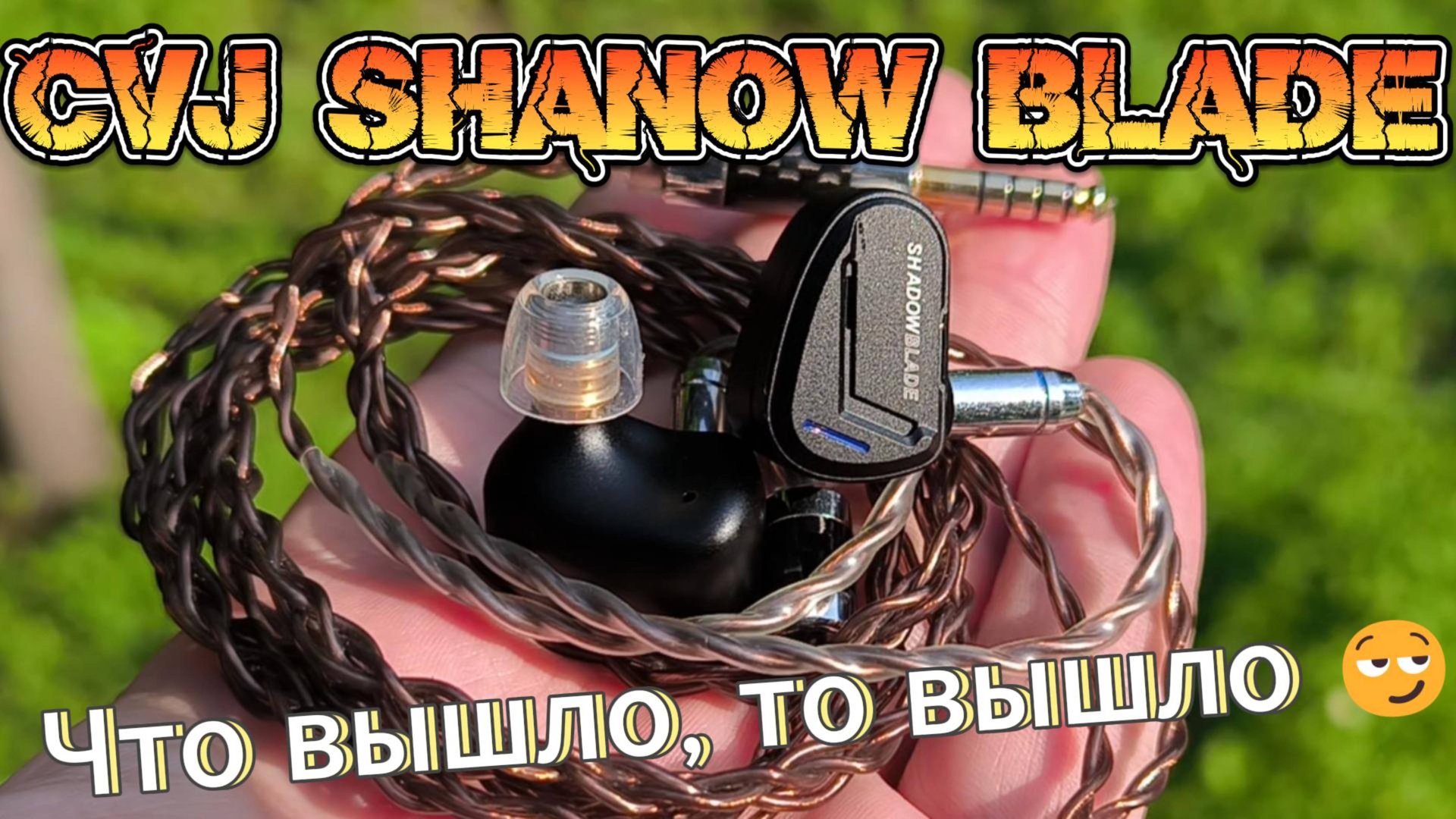 CVJ Shanow Blade - Что вышло, то вышло 😏