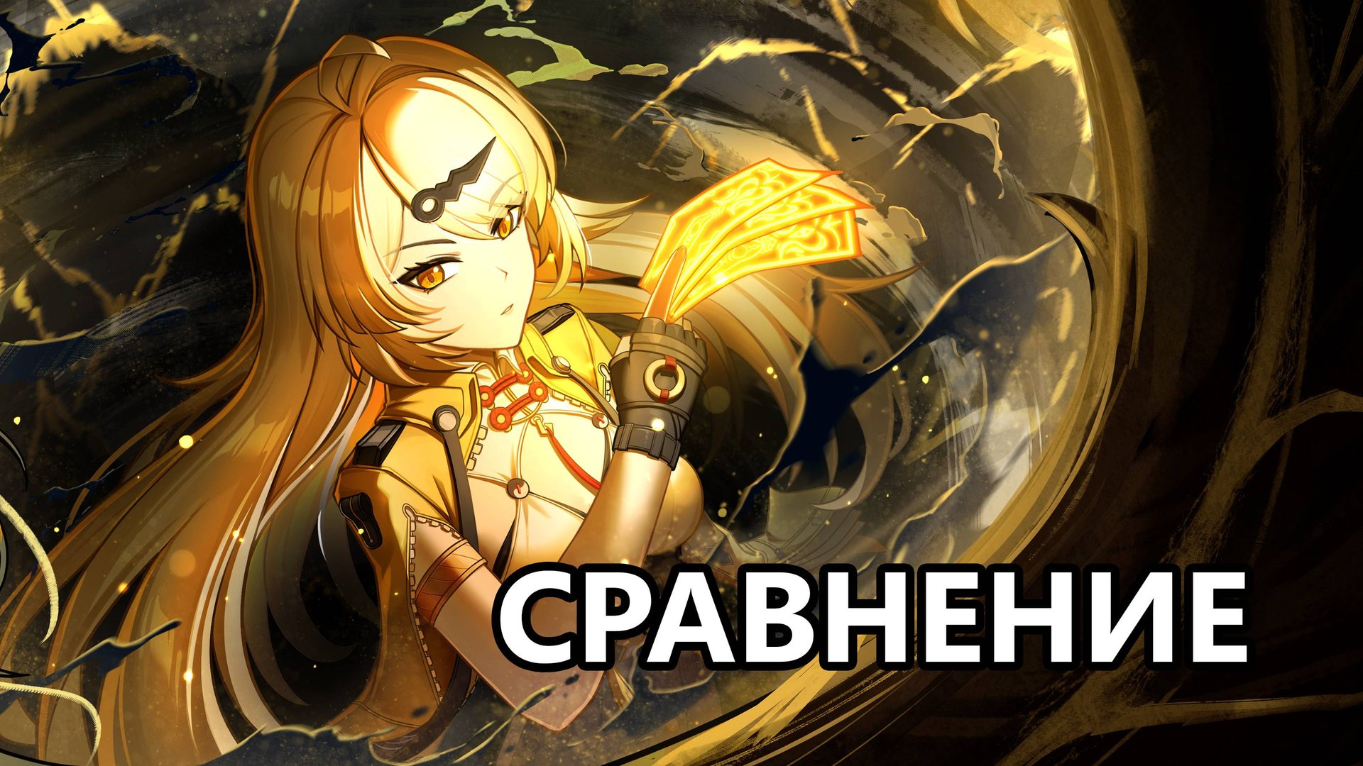 Сравнение Исюань (Zenless Zone Zero)