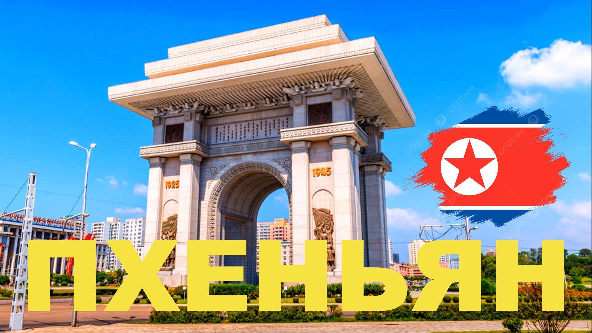 #2 КНДР. Пхеньян. День солнца, который мы так и не увидели