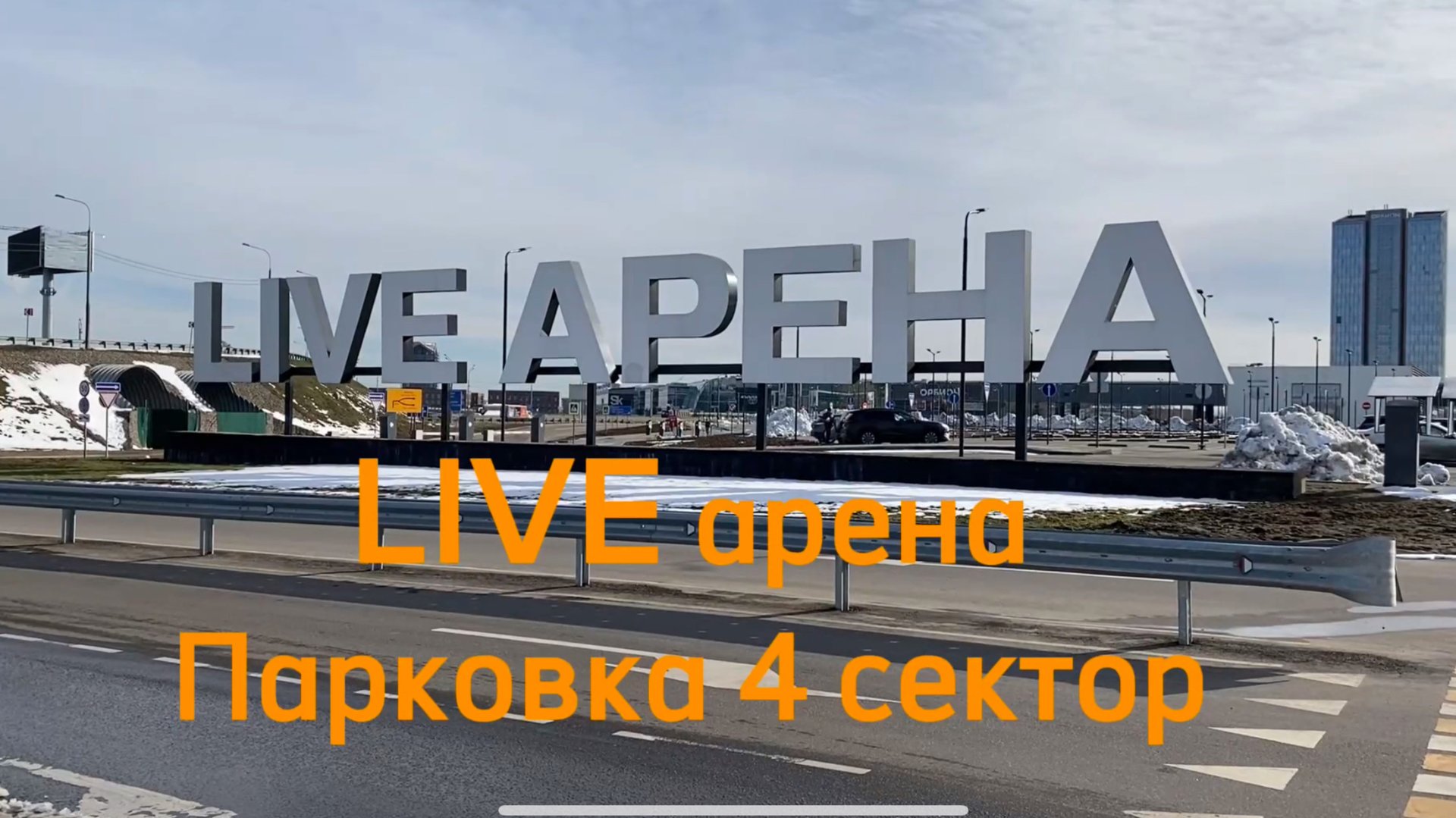 LIVE арена парковка 4 сектор