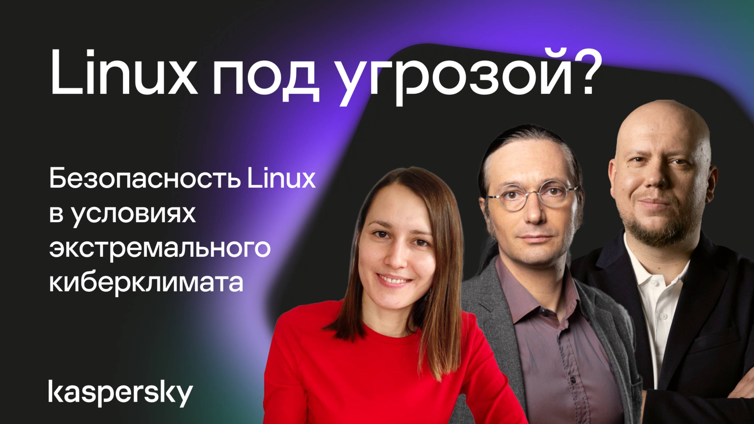 Безопасность Linux в условиях экстремального киберклимата