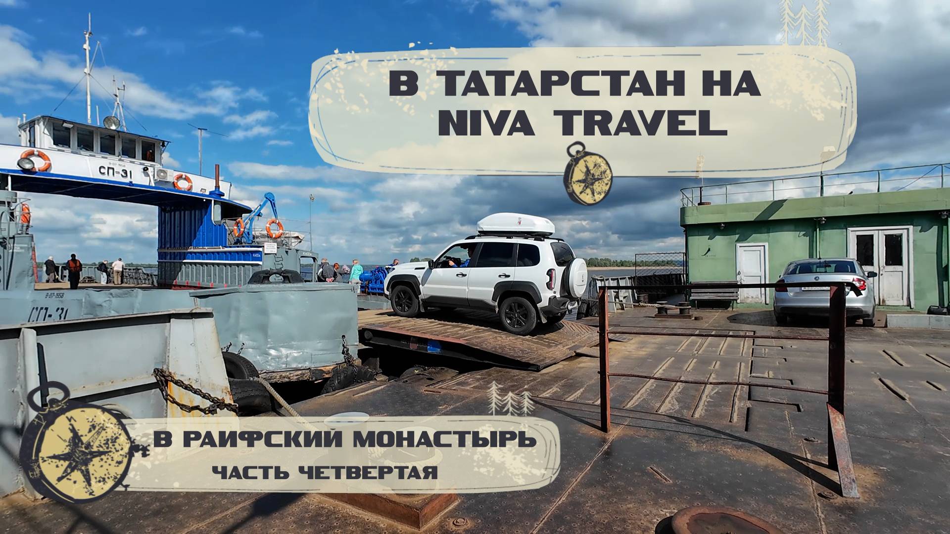 В Татарстан на  Niva Travel. 4 часть.
