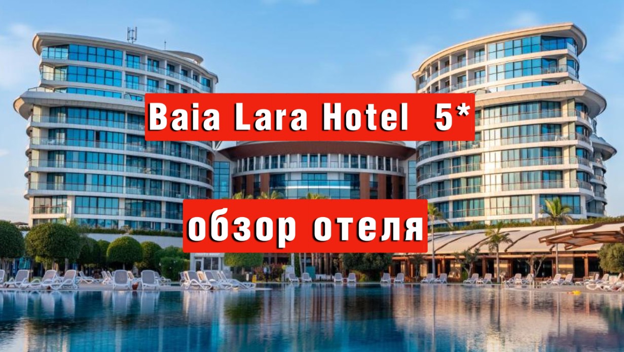 Baia Lara Hotel 5* обзор отеля в Ларе