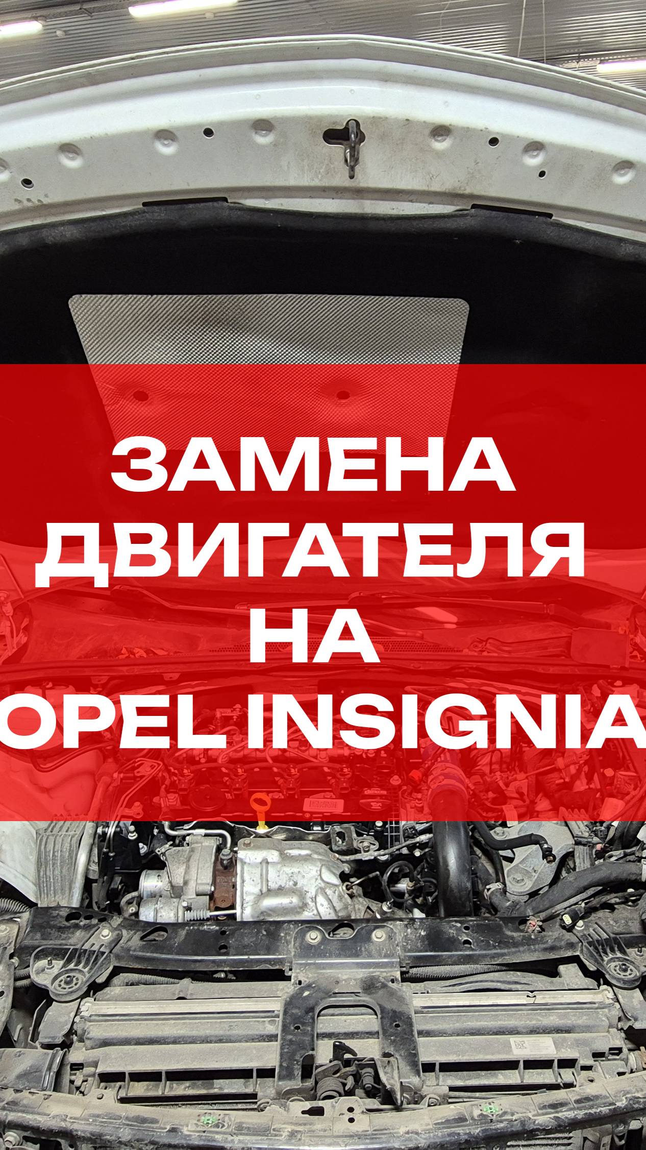 Замена двигателя на Opel Insignia.