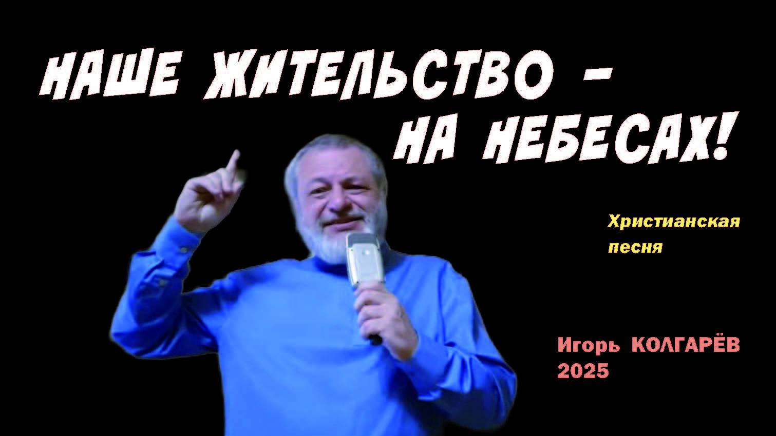 Наше жительство - на Небесах! - Игорь Колгарёв (2025)