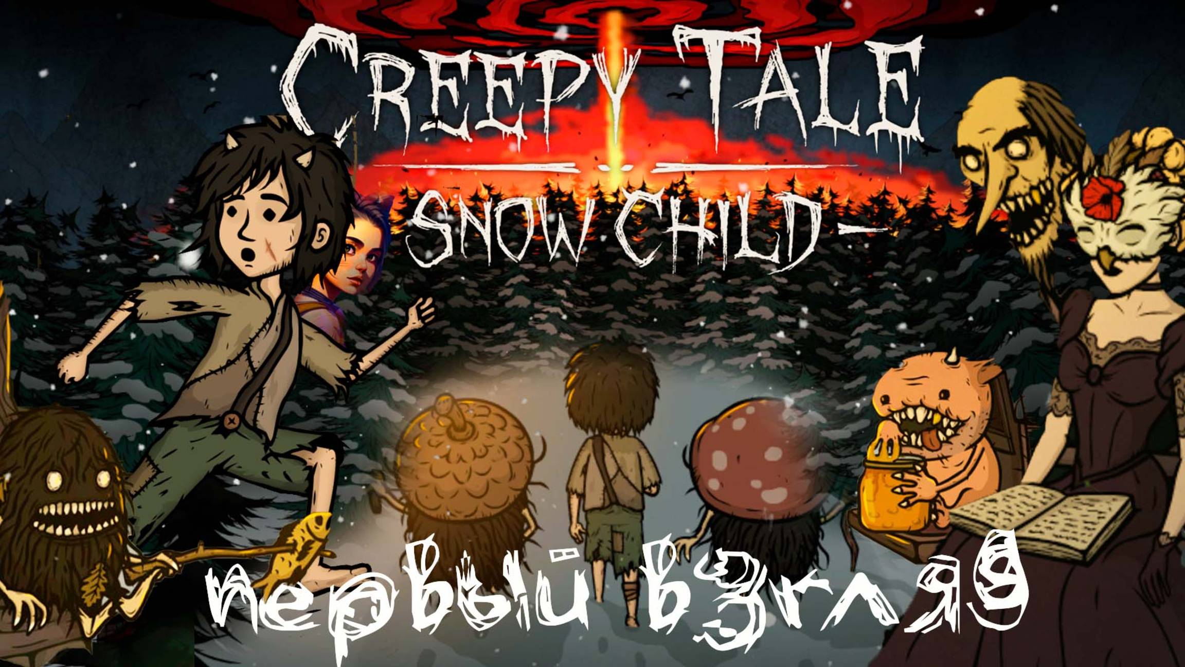 Путешествие в АД ♦ ЖУТКАЯ сказка - Creepy Tale: Snow Child / (первый взгляд)