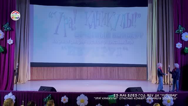 Ура! Каникулы! Отчётный концерт хореографического коллектива "Изумруд"