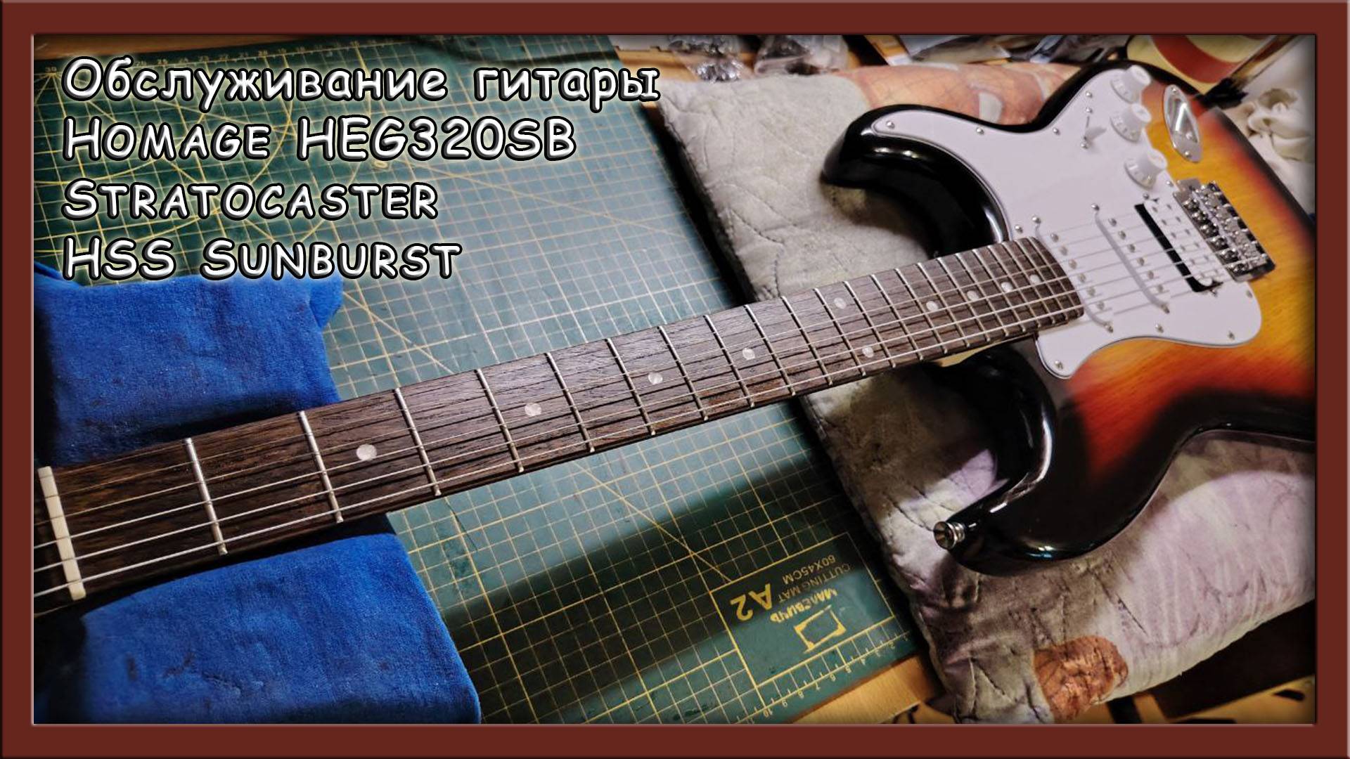 Обслуживание гитары - Homage HEG320SB Stratocaster HSS Sunburst
