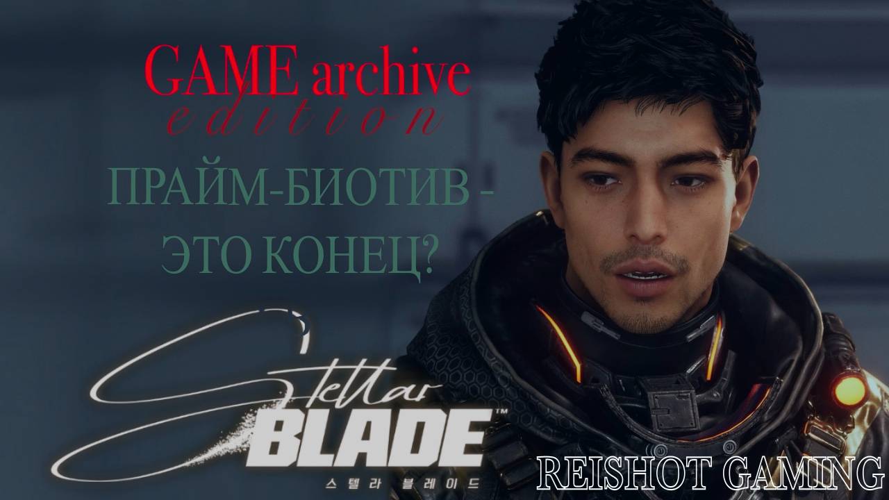 🦊 ПОИСКИ АДАМА И ПРАЙМ-БИОТИВА - ФИНАЛ? | STELLAR BLADE - #14 | + моя озвучка