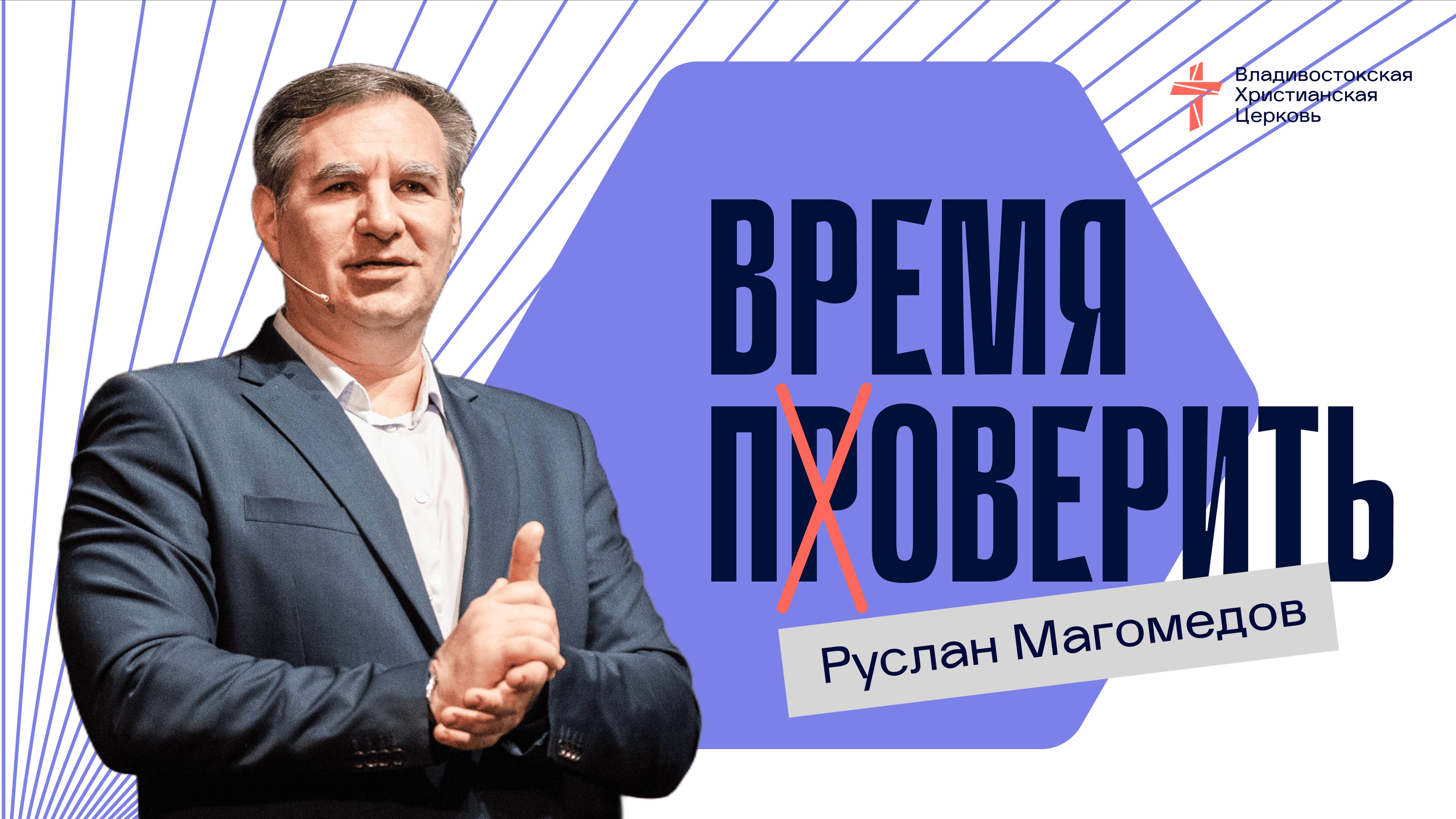 Проповедь - ВРЕМЯ ПРОВЕРИТЬ
