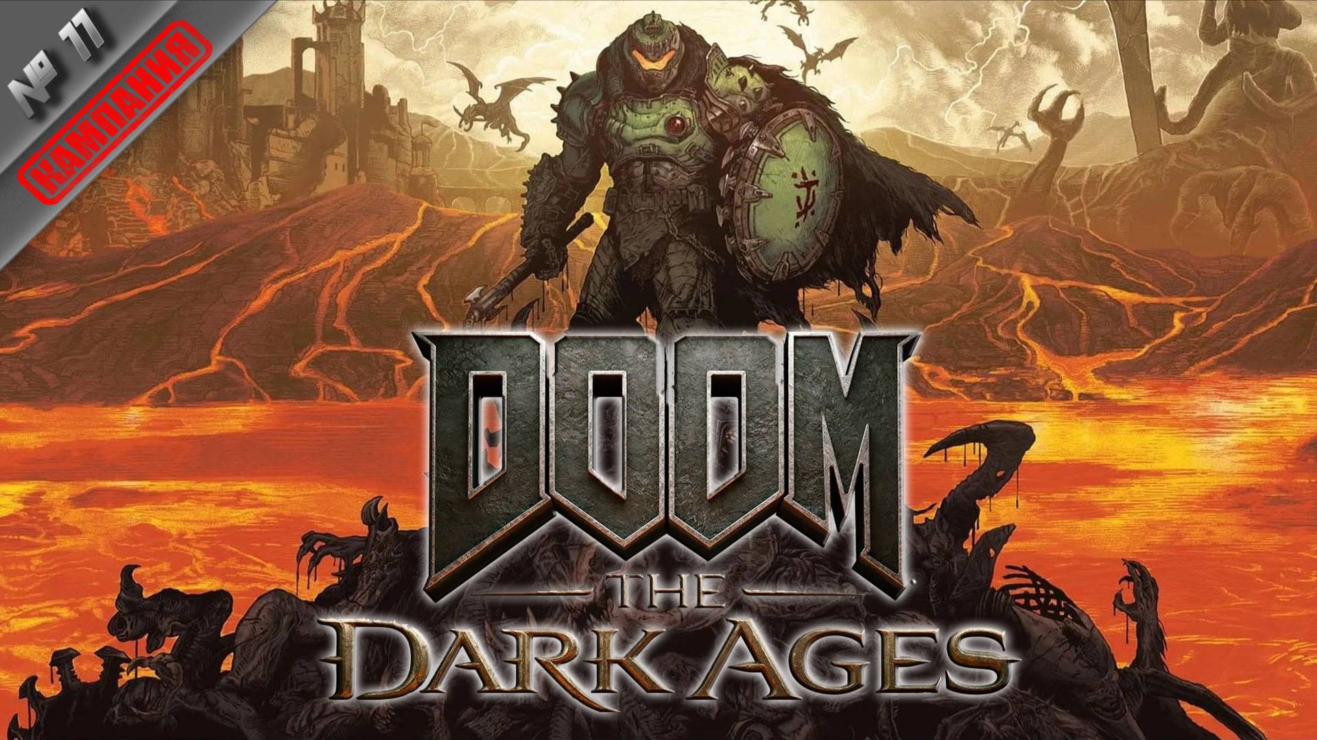 🔴 Doom: The Dark Ages — Глава 11: Перелом | LIVE | XBox SeX