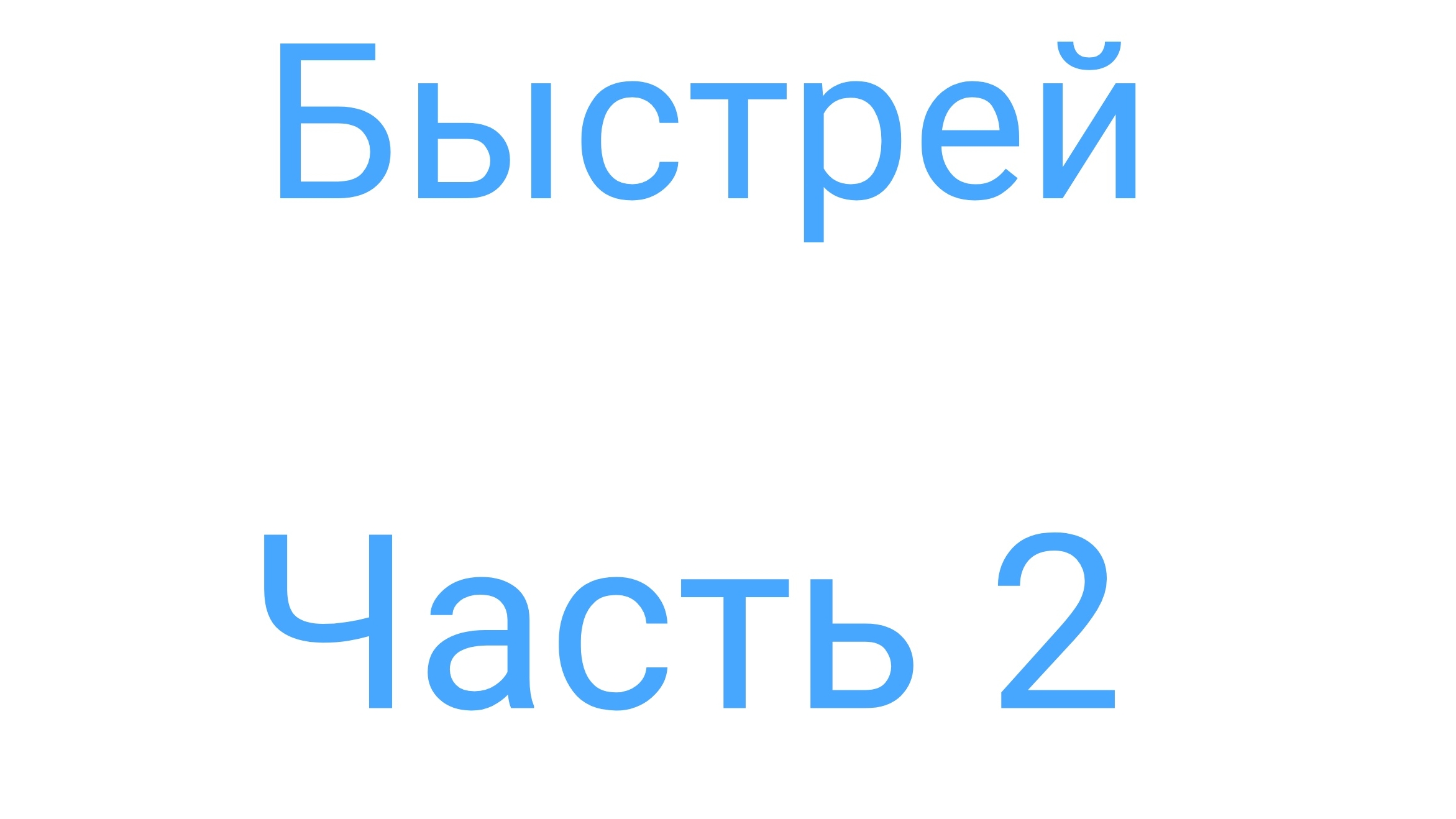 Быстрое прохождения часть 2