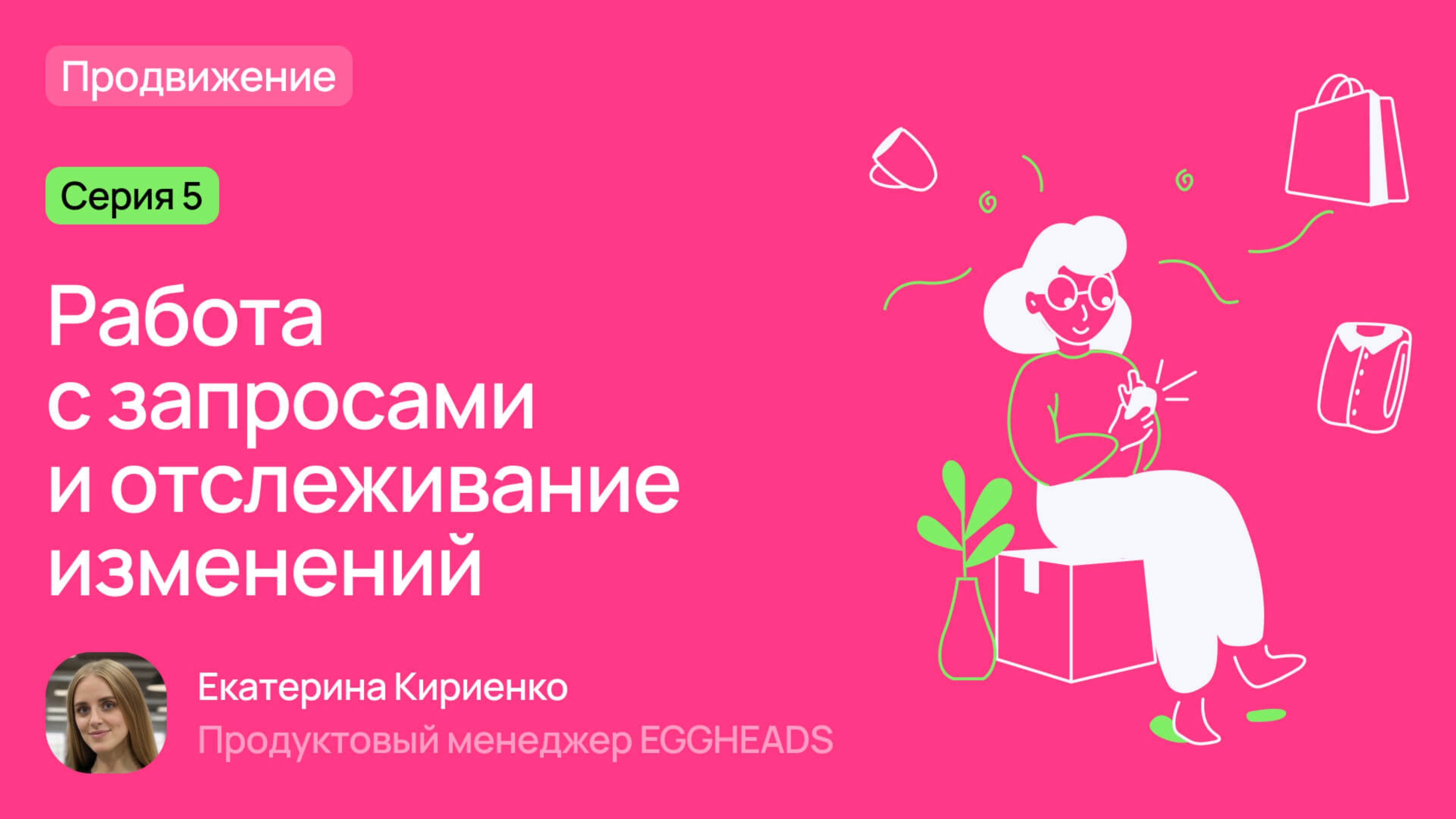 Серия 5. Работа с запросами и отслеживание изменений