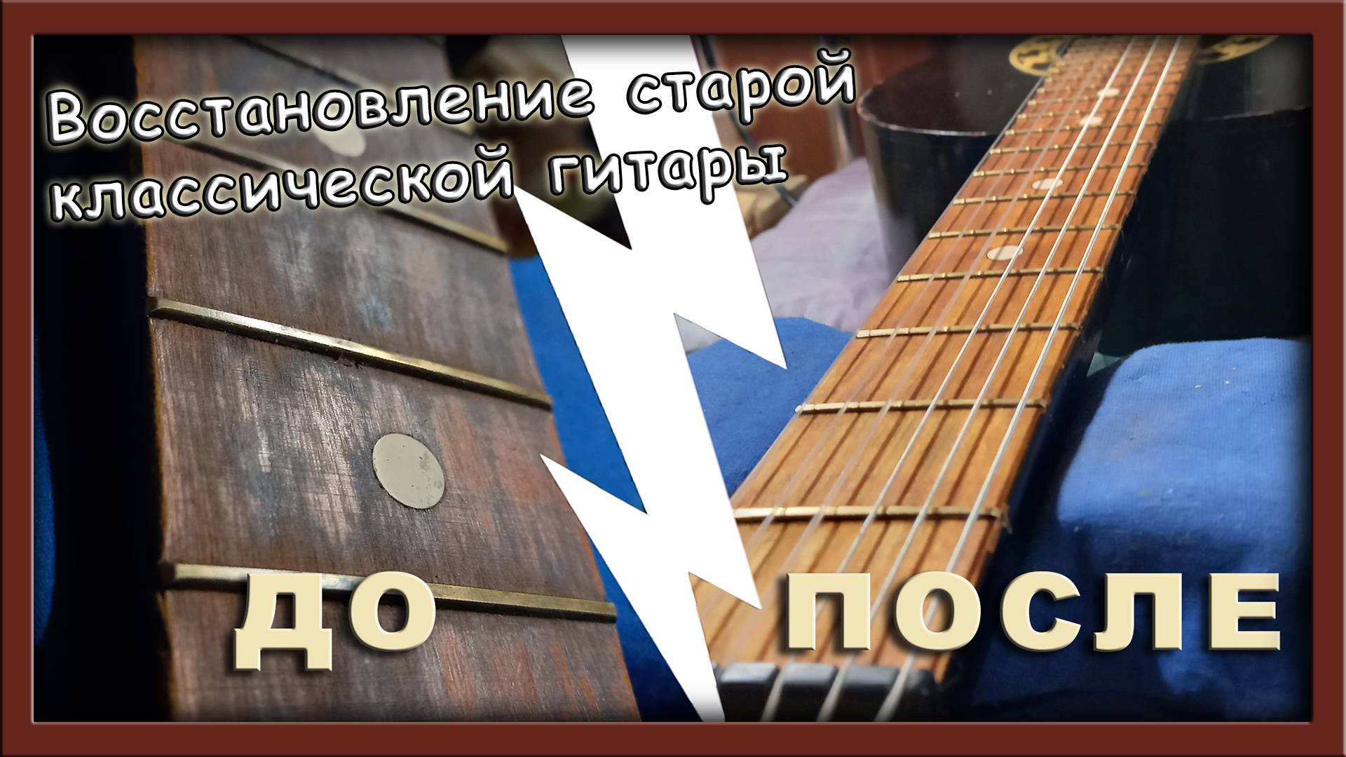 Восстановление старой классической гитары