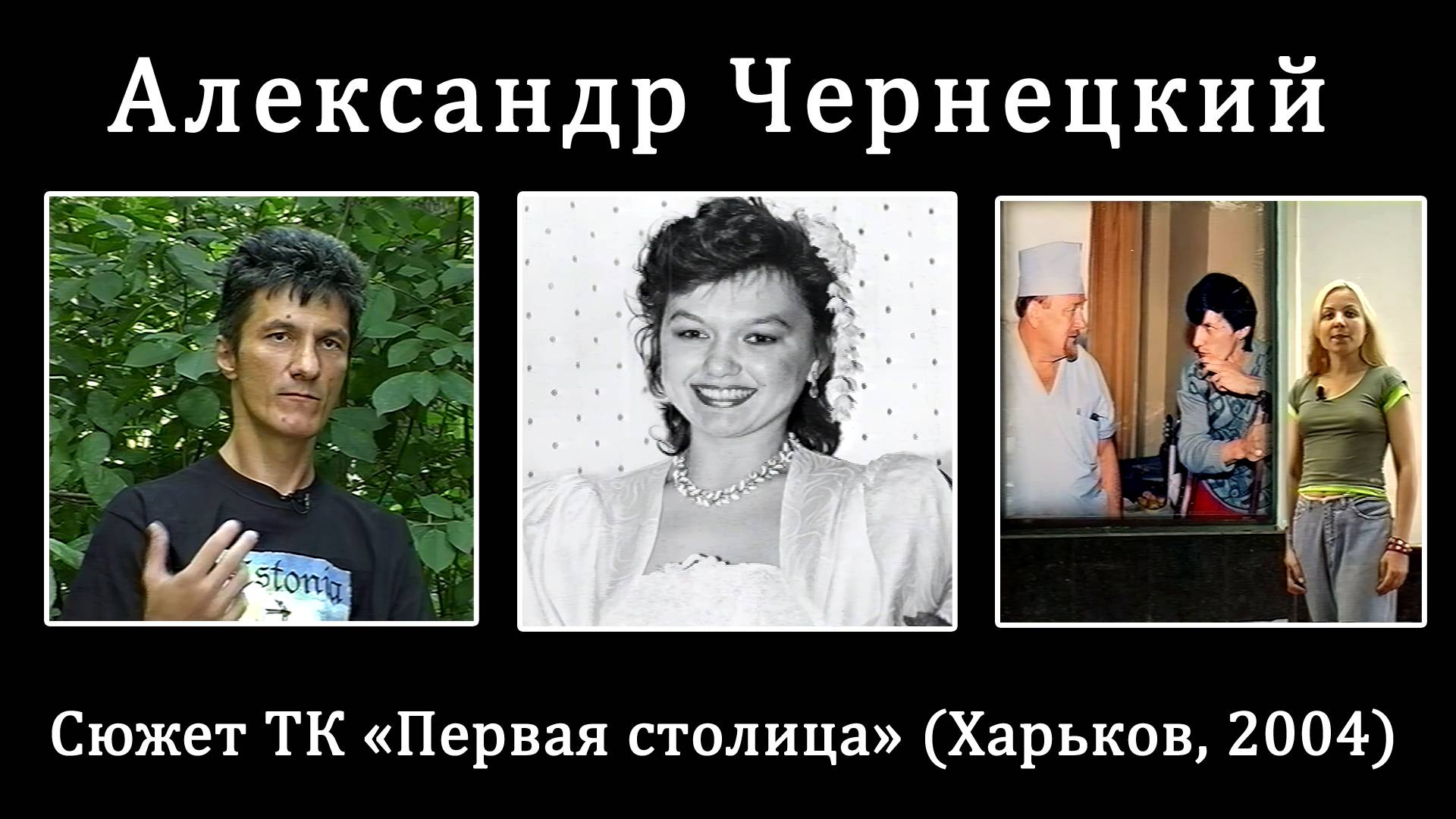 2004. Александр Чернецкий – Сюжет ТК «Первая столица» (Харьков, 2004) [AI HD]