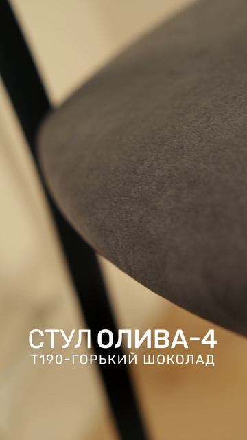 Стул Олива-4 в цвете Т190-горький шоколад