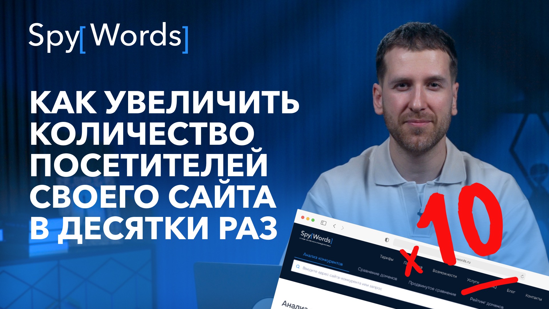 Как увеличить количество посетителей 
своего сайта в десятки раз